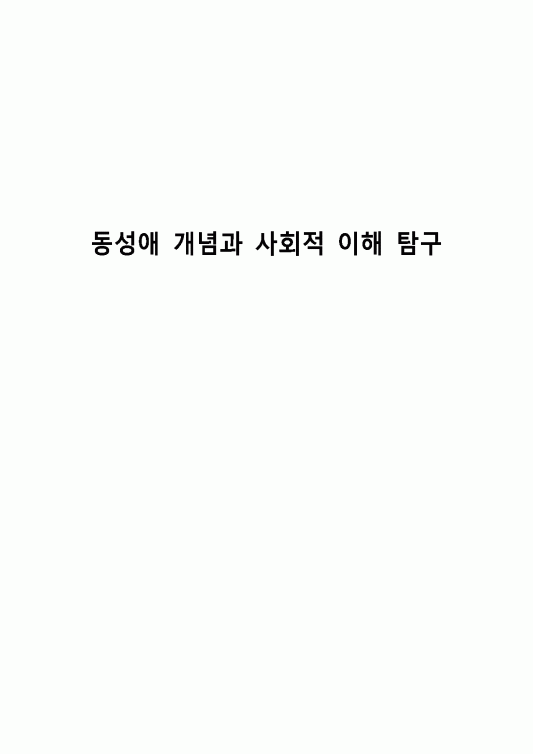 동성애 개념과 사회적 이해 탐구