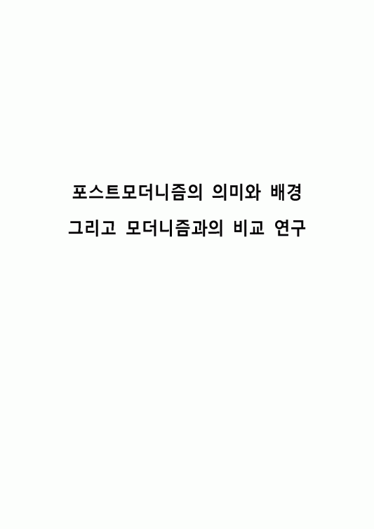 포스트모더니즘의 의미와 배경 그리고 모더니즘과의 비교 연구