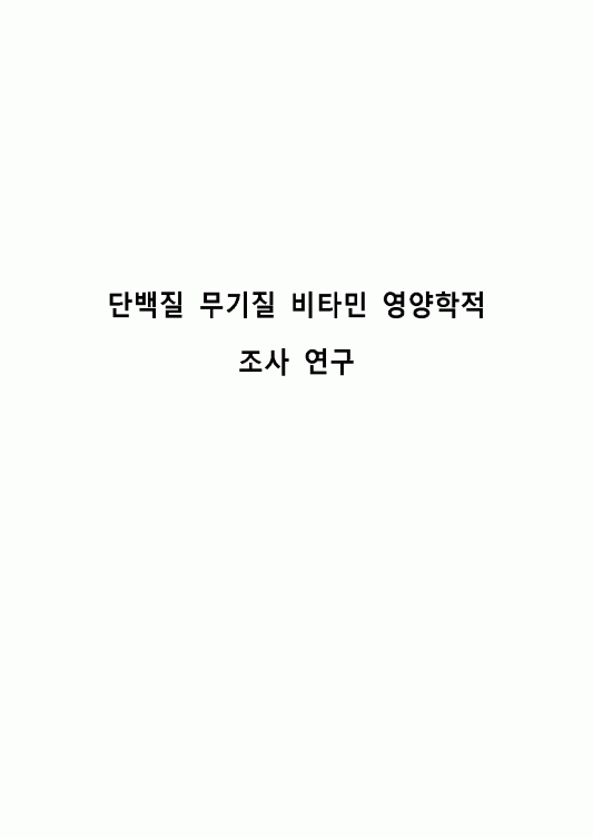단백질 무기질 비타민 영양학적 조사 연구