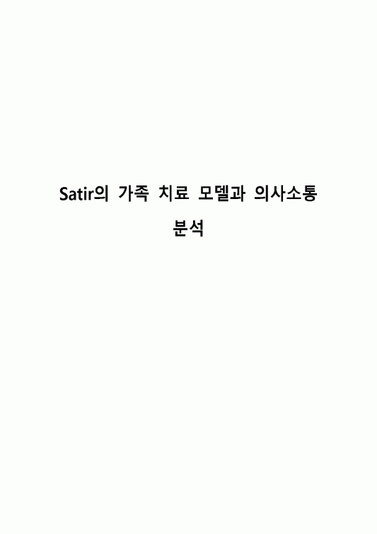 Satir의 가족 치료 모델과 의사소통 분석