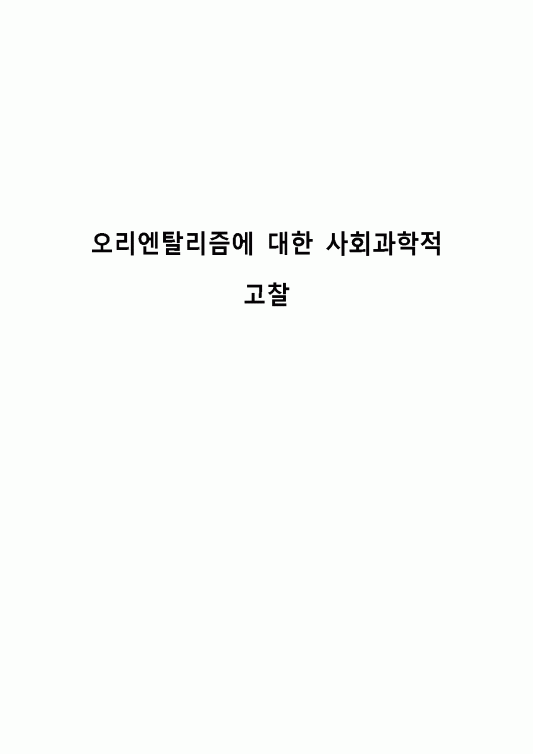 오리엔탈리즘에 대한 사회과학적 고찰