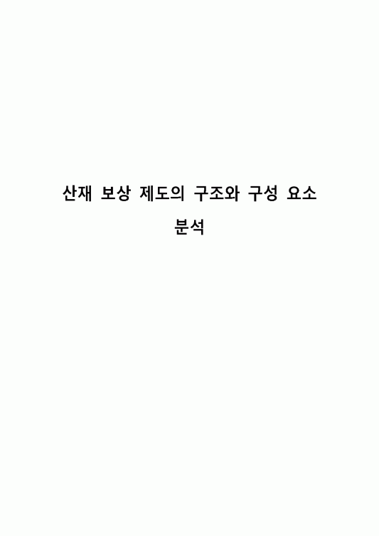 산재 보상 제도의 구조와 구성 요소 분석
