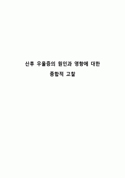 산후 우울증의 원인과 영향에 대한 종합적 고찰