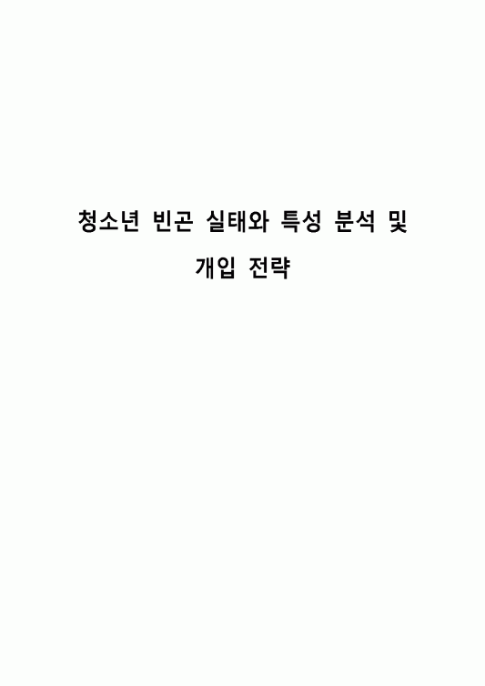 청소년 빈곤 실태와 특성 분석 및 개입 전략