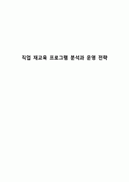직업 재교육 프로그램 분석과 운영 전략