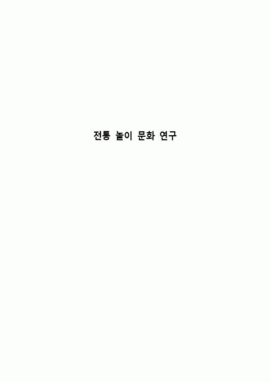 전통 놀이 문화 연구