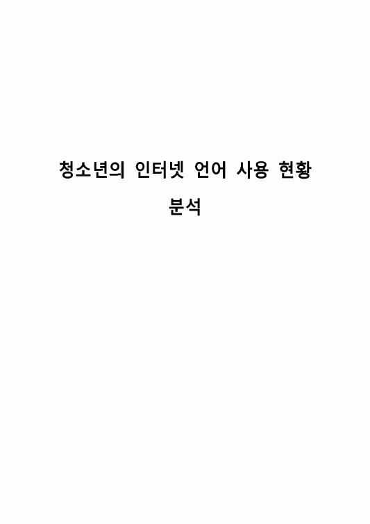 청소년의 인터넷 언어 사용 현황 분석