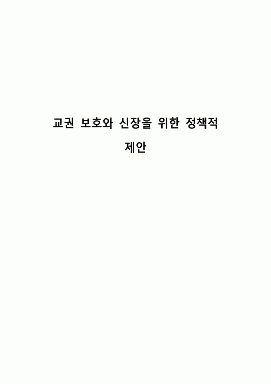교권 보호와 신장을 위한 정책적 제안