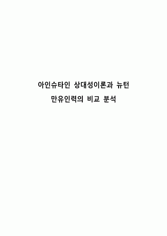 아인슈타인 상대성이론과 뉴턴 만유인력의 비교 분석