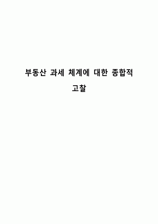 부동산 과세 체계에 대한 종합적 고찰