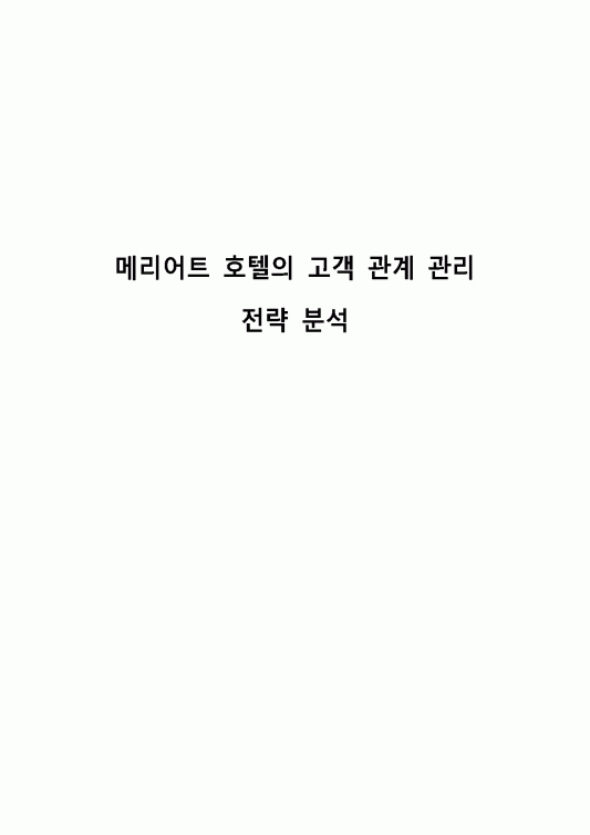메리어트 호텔의 고객 관계 관리 전략 분석