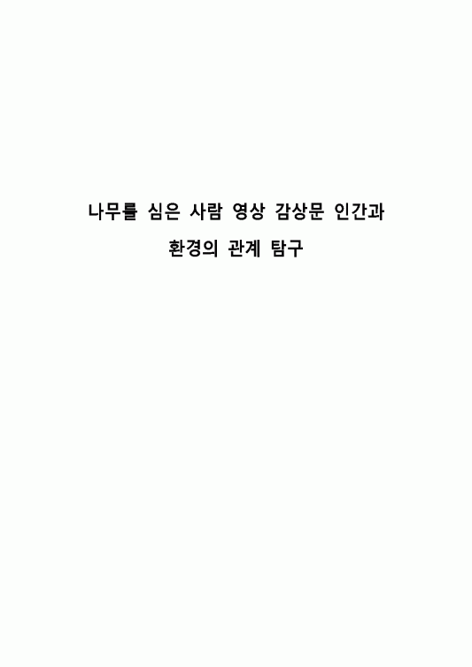 나무를 심은 사람 영상 감상문 인간과 환경의 관계 탐구