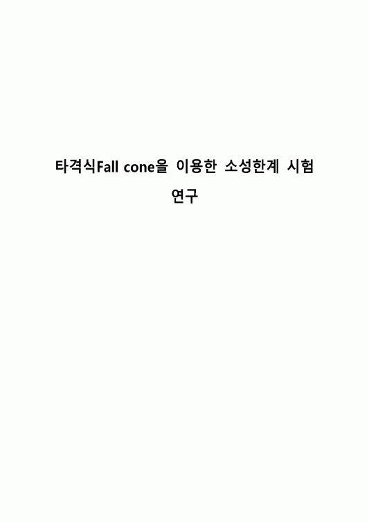 타격식Fall cone을 이용한 소성한계 시험 연구