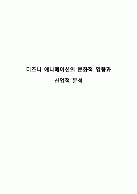 디즈니 애니메이션의 문화적 영향과 산업적 분석