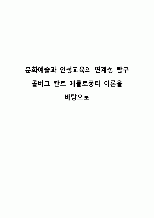 문화예술과 인성교육의 연계성 탐구 콜버그 칸트 메를로퐁티 이론을 바탕으로