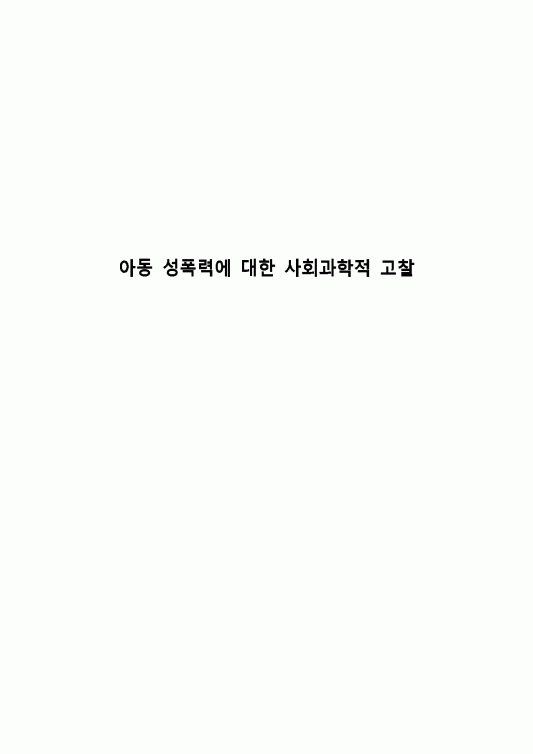 아동 성폭력에 대한 사회과학적 고찰