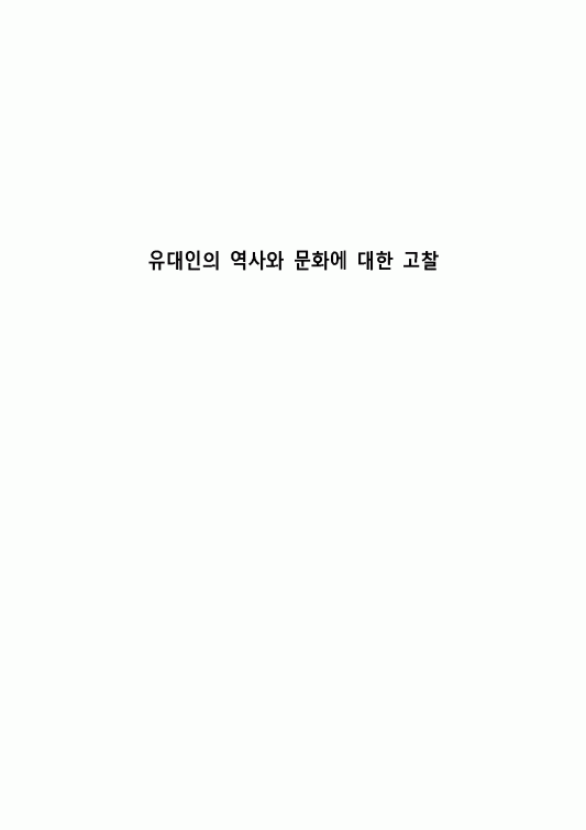 유대인의 역사와 문화에 대한 고찰