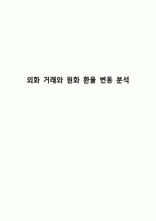 외화 거래와 원화 환율 변동 분석