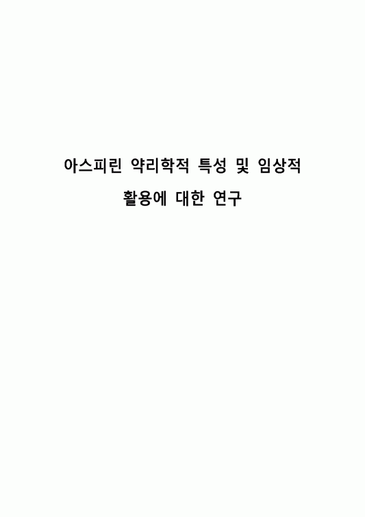 아스피린 약리학적 특성 및 임상적 활용에 대한 연구