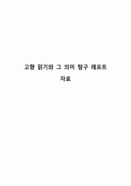 고향 읽기와 그 의미 탐구 레포트 자료
