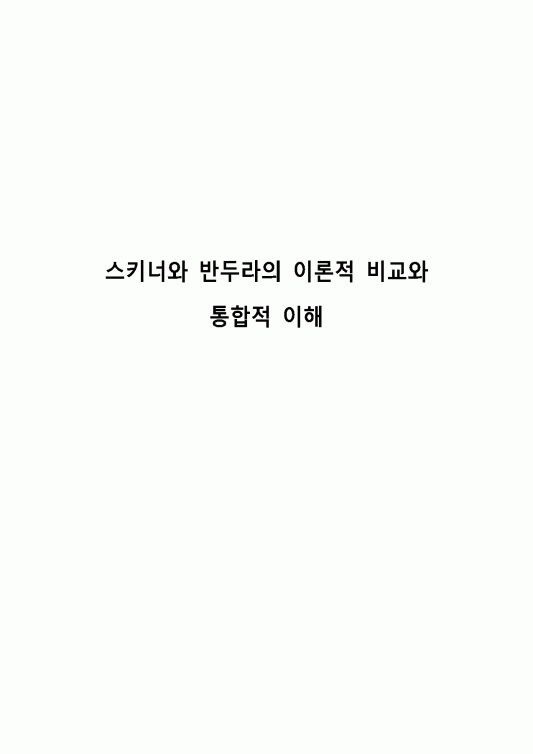 스키너와 반두라의 이론적 비교와 통합적 이해