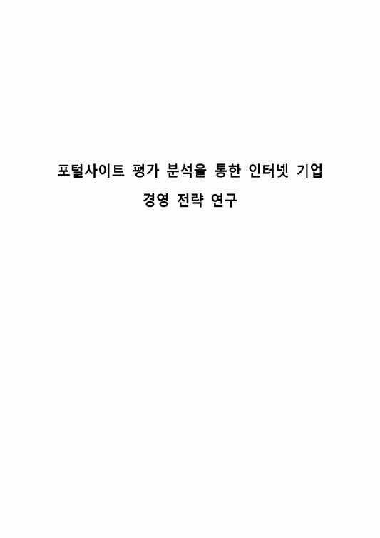포털사이트 평가 분석을 통한 인터넷 기업 경영 전략 연구