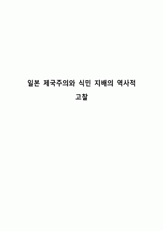 일본 제국주의와 식민 지배의 역사적 고찰