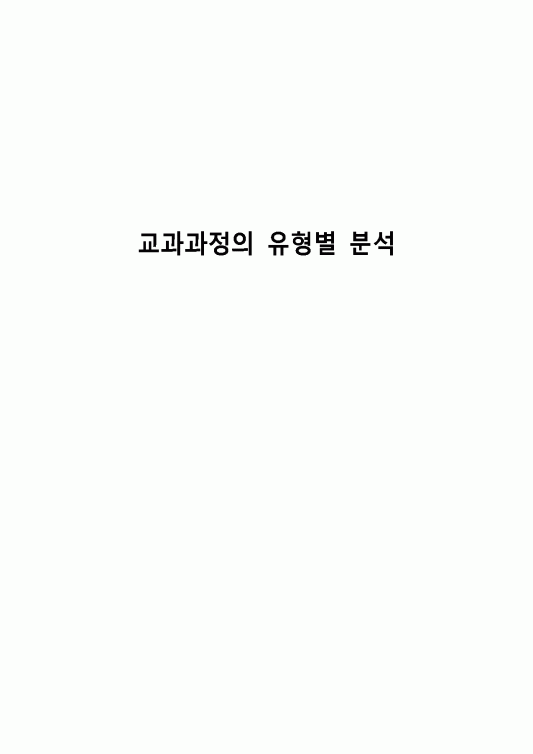 교과과정의 유형별 분석