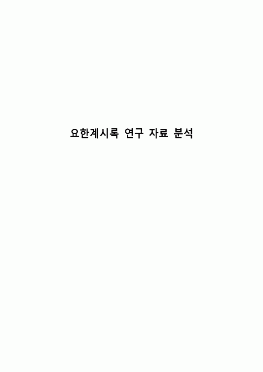 요한계시록 연구 자료 분석