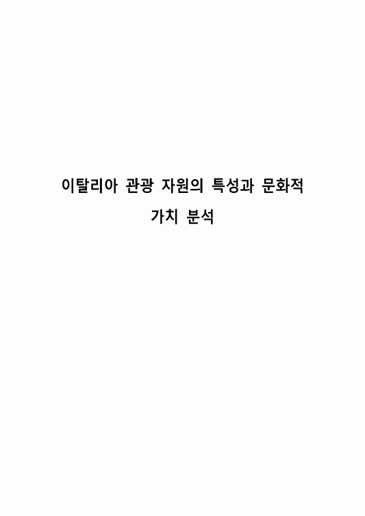이탈리아 관광 자원의 특성과 문화적 가치 분석