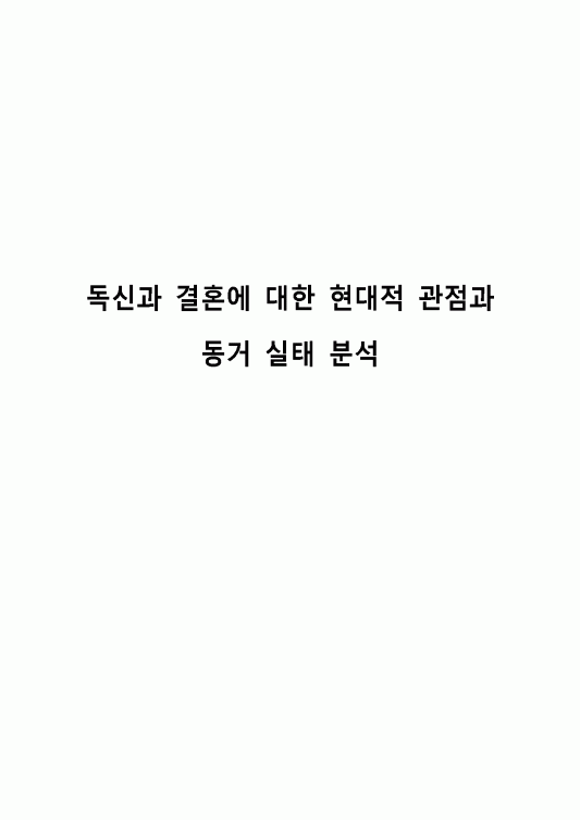 독신과 결혼에 대한 현대적 관점과 동거 실태 분석