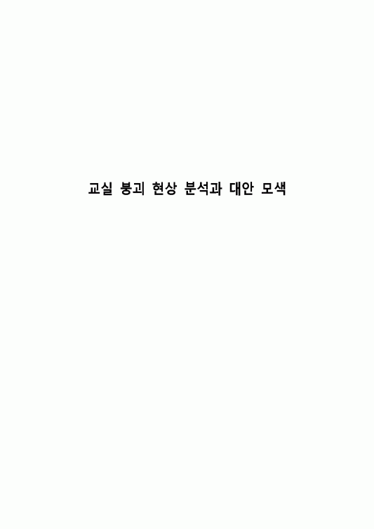 교실 붕괴 현상 분석과 대안 모색