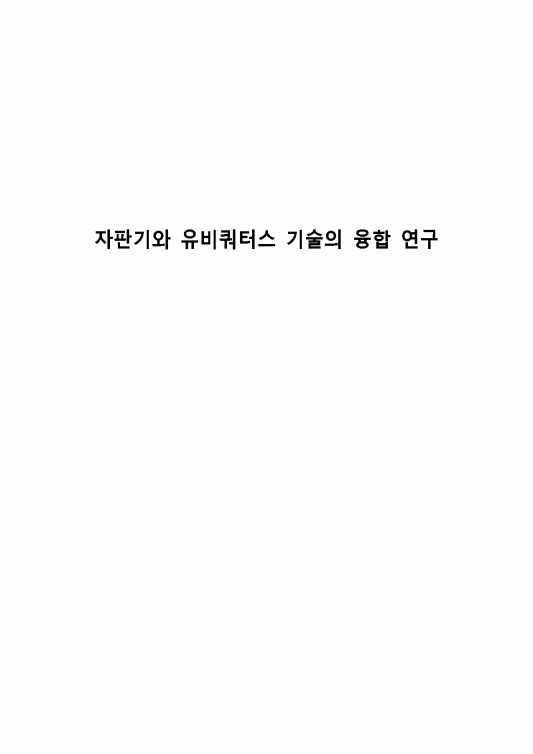자판기와 유비쿼터스 기술의 융합 연구