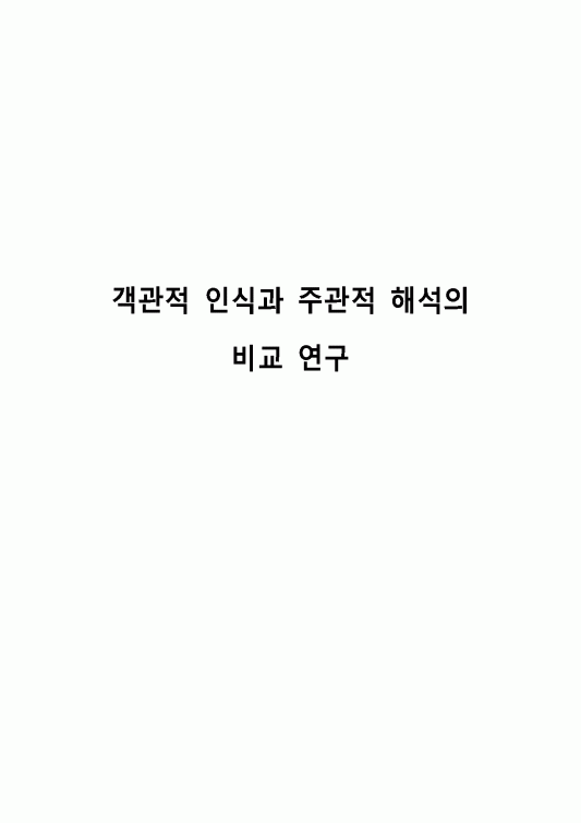객관적 인식과 주관적 해석의 비교 연구