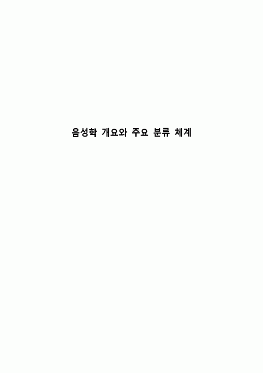 음성학 개요와 주요 분류 체계
