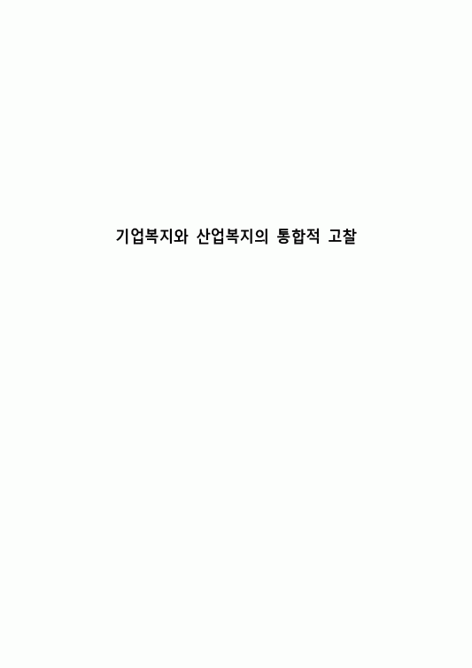기업복지와 산업복지의 통합적 고찰