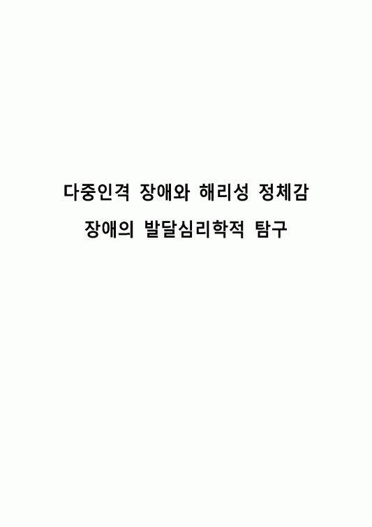 다중인격 장애와 해리성 정체감 장애의 발달심리학적 탐구