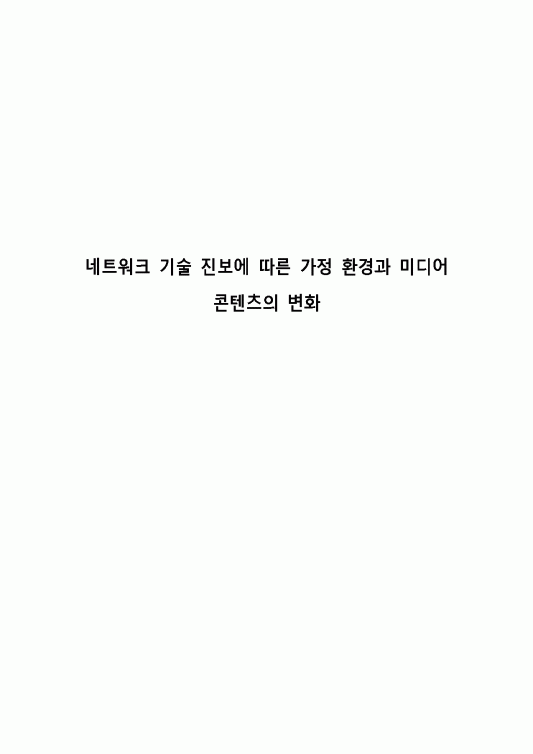 네트워크 기술 진보에 따른 가정 환경과 미디어 콘텐츠의 변화