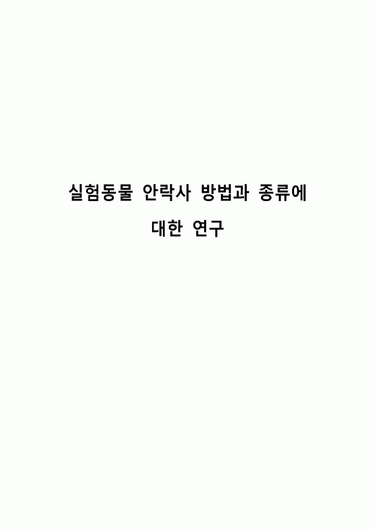 실험동물 안락사 방법과 종류에 대한 연구