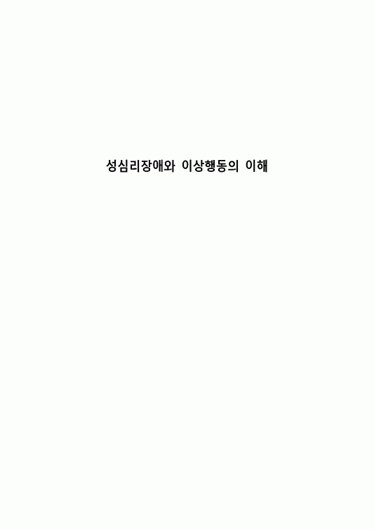 성심리장애와 이상행동의 이해