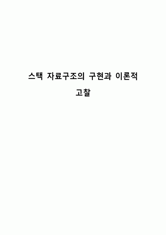스택 자료구조의 구현과 이론적 고찰