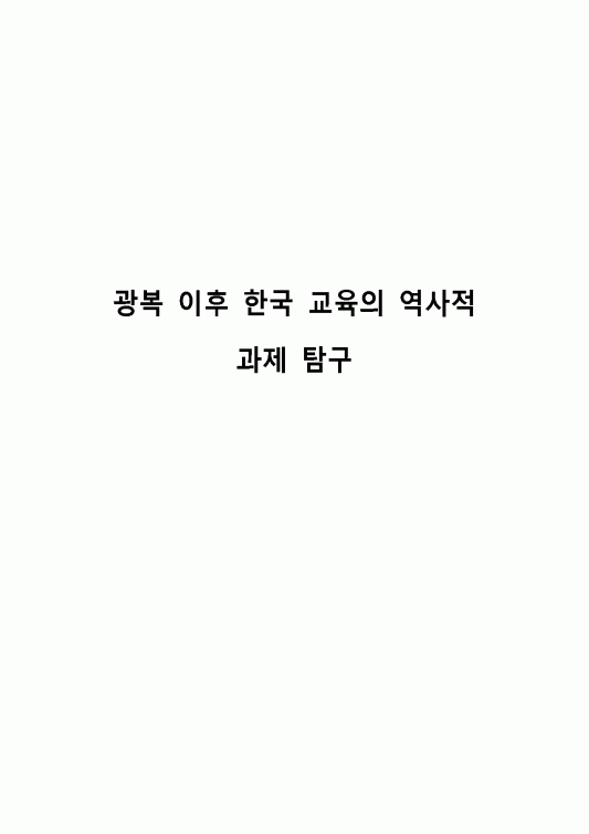 광복 이후 한국 교육의 역사적 과제 탐구