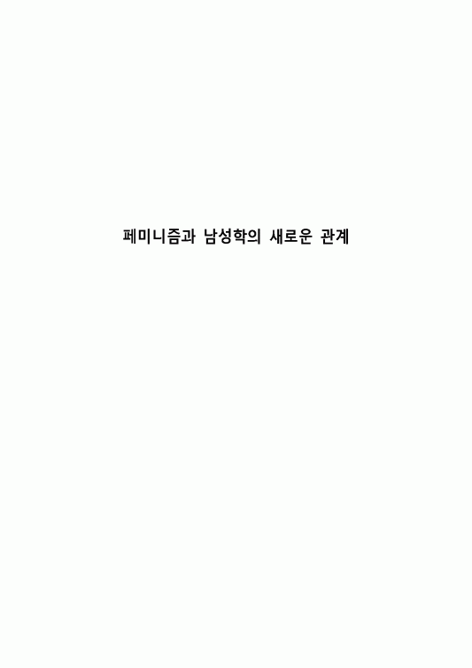 페미니즘과 남성학의 새로운 관계