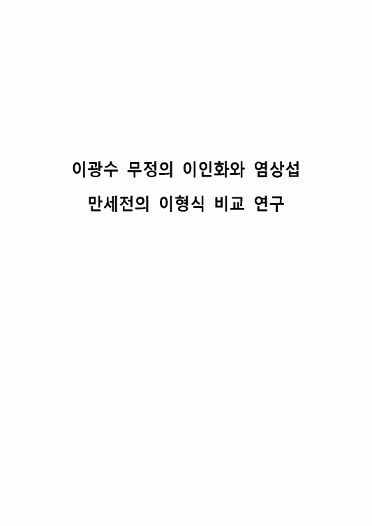 이광수 무정의 이인화와 염상섭 만세전의 이형식 비교 연구