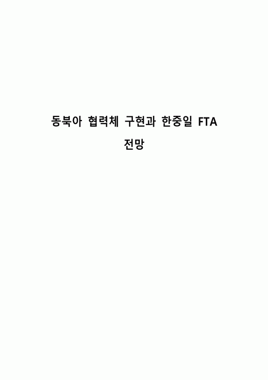 동북아 협력체 구현과 한중일 FTA 전망