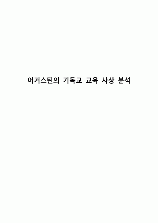 어거스틴의 기독교 교육 사상 분석