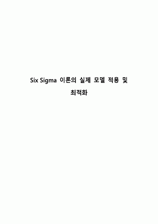 Six Sigma 이론의 실제 모델 적용 및 최적화