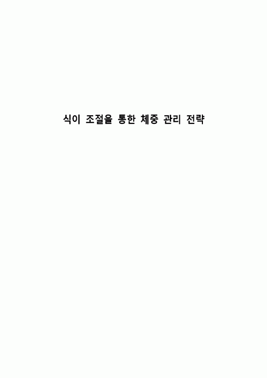 식이 조절을 통한 체중 관리 전략