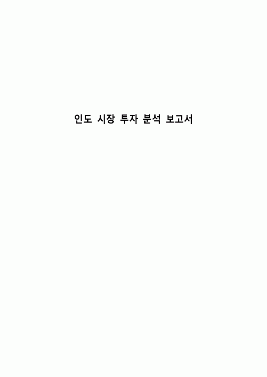 인도 시장 투자 분석 보고서