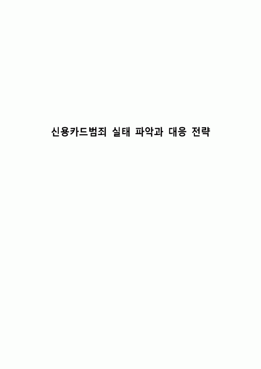 신용카드범죄 실태 파악과 대응 전략